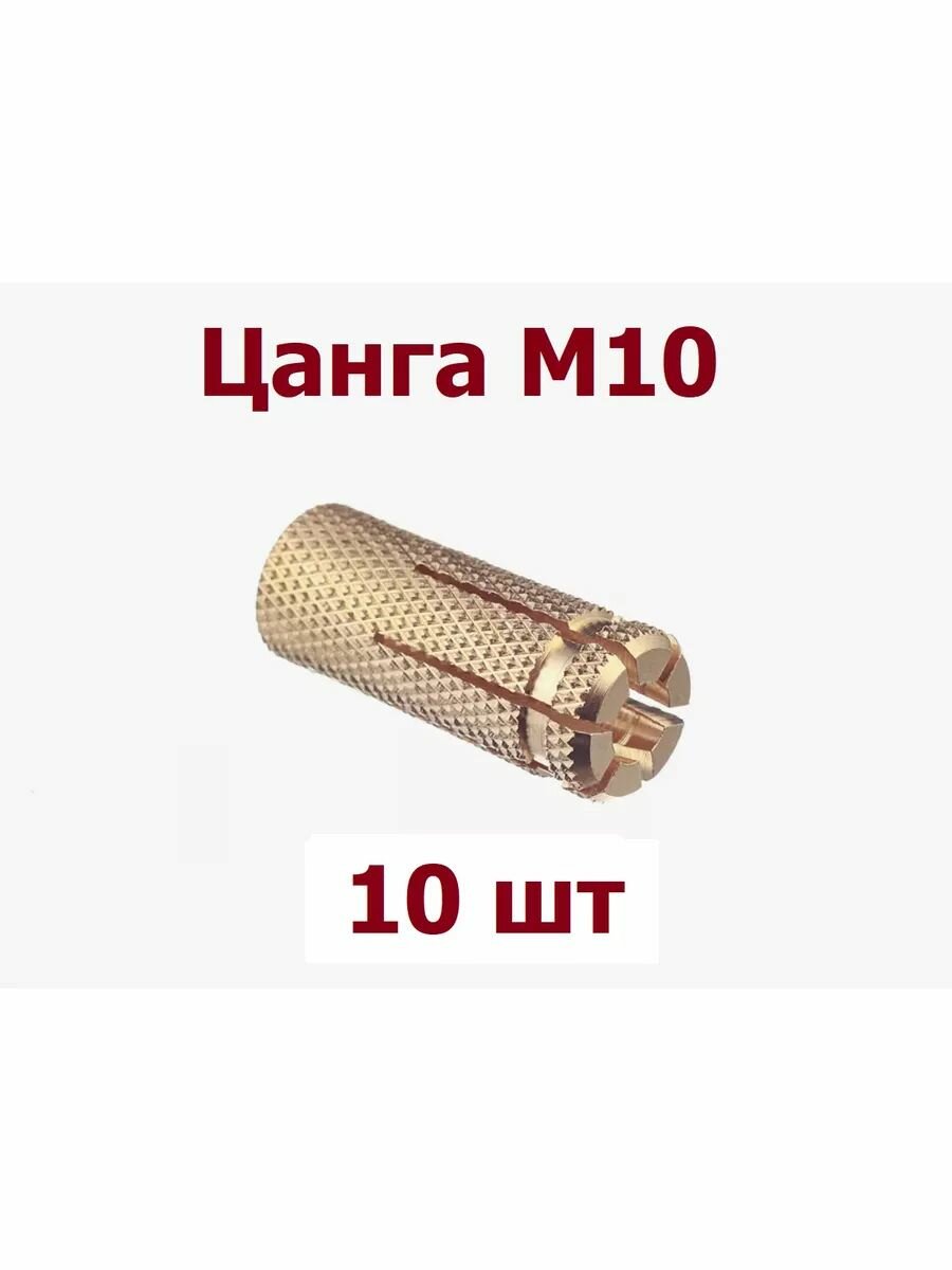 Цанга анкер забивной латунный М10 - 10 шт