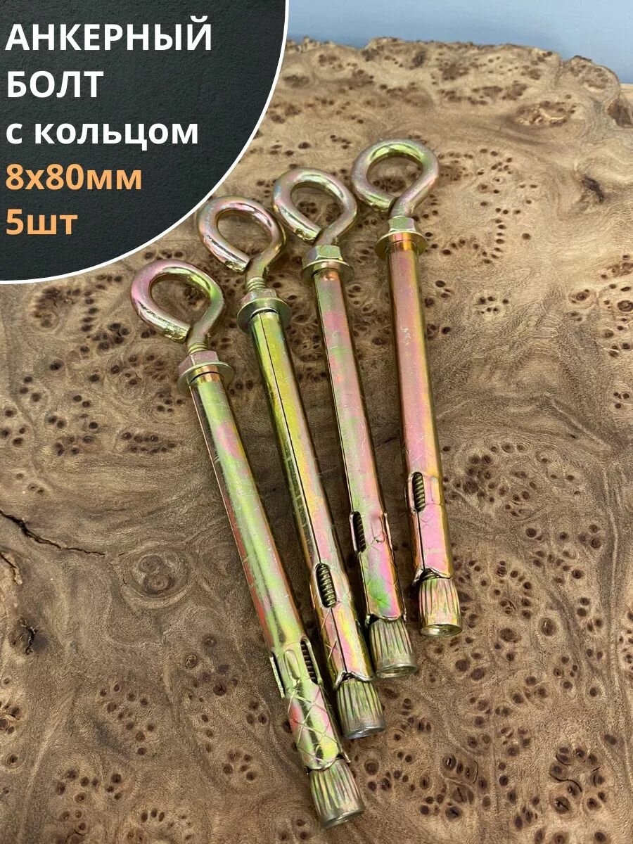 Анкерный болт с кольцом 8х80 мм (5 шт.)