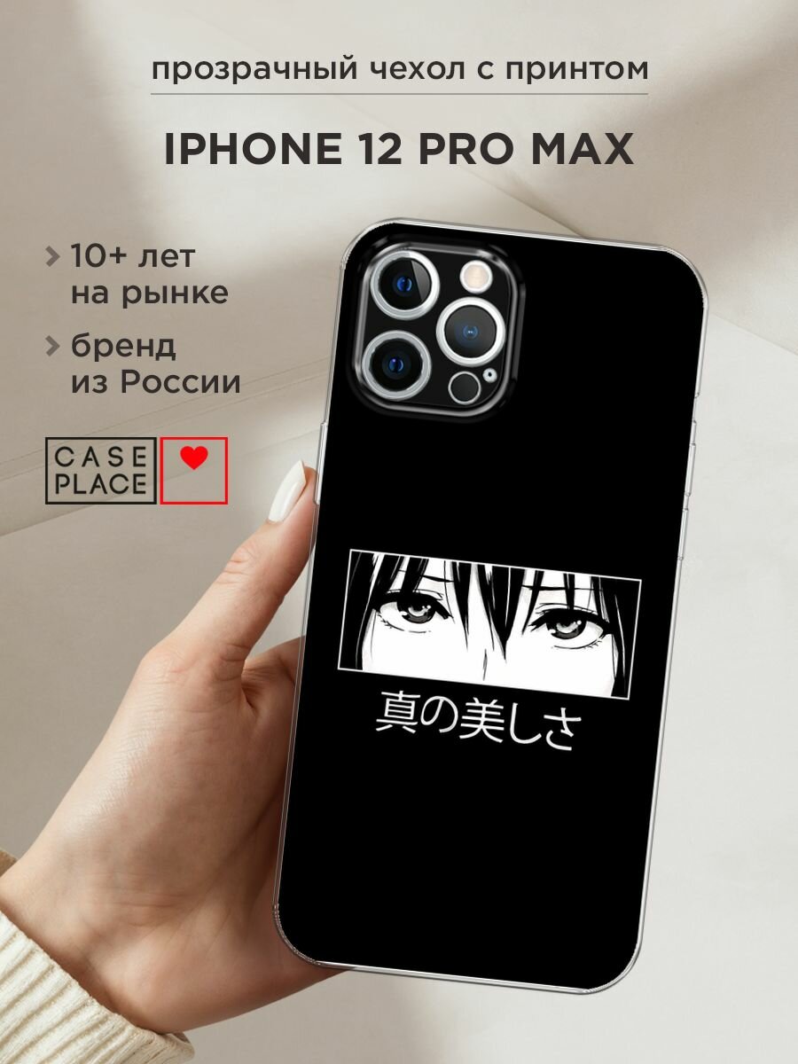 Чехол на Apple iPhone 12 Pro Max / Айфон 12 Про Макс с принтом "Анимешные глаза"