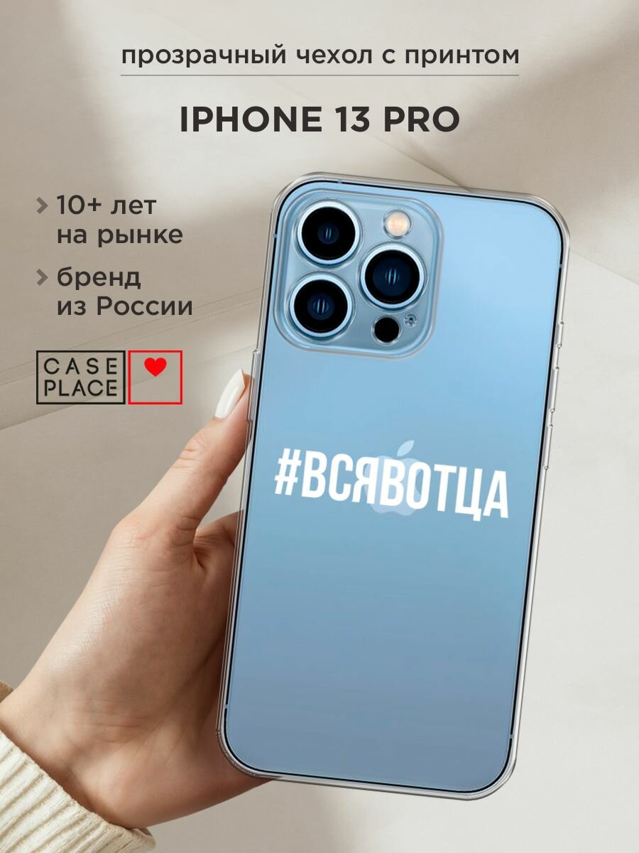 Чехол на Apple iPhone 13 Pro / Айфон 13 Про с принтом "Всявотца", прозрачный
