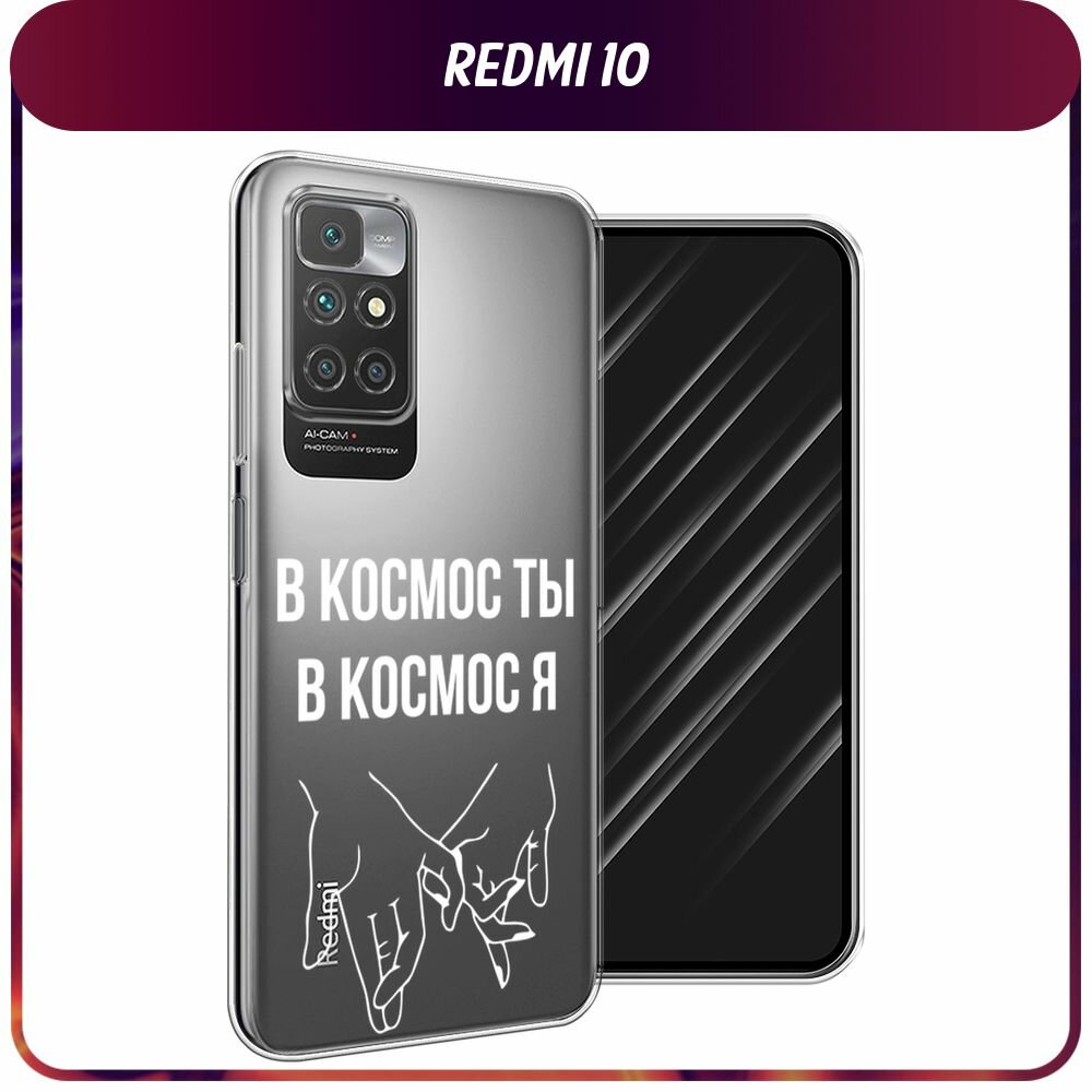 Чехол на Xiaomi Redmi 10 / Сяоми Редми 10 с принтом В космос ты В космос я, прозрачный