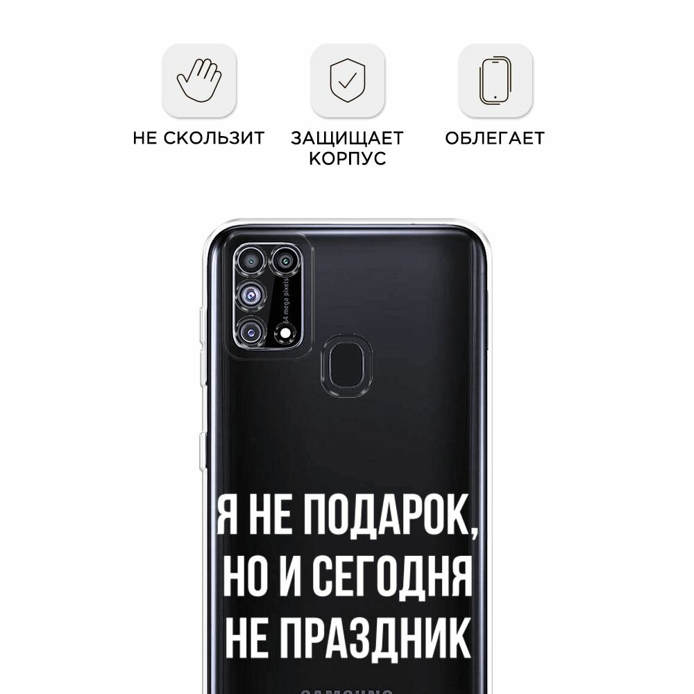 Чехол на Samsung Galaxy M31 / Самсунг Галакси М31 с принтом "Я не подарок", прозрачный — фото 1