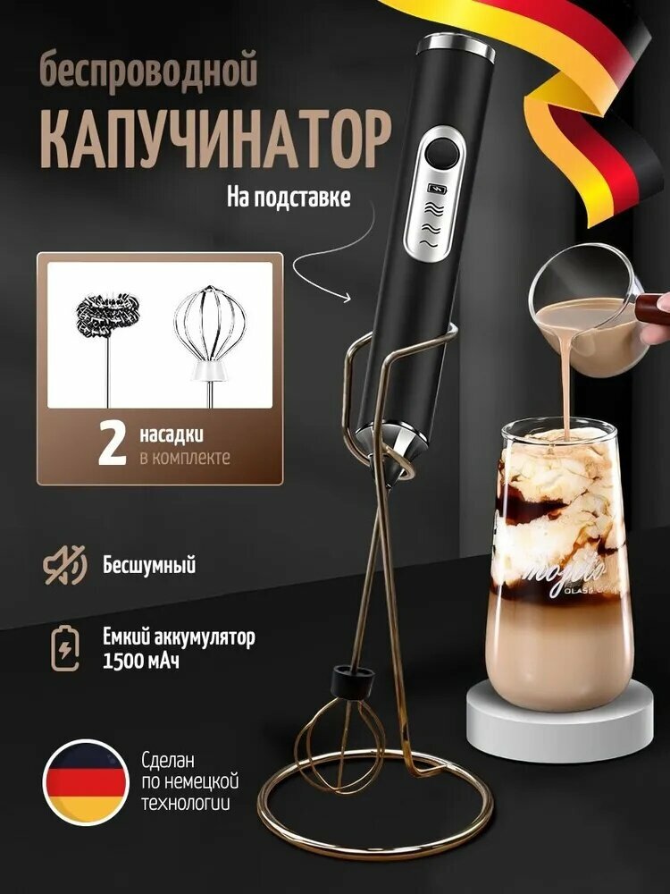 Капучинатор и вспениватель для молока электрический c аккумулятором на подставке