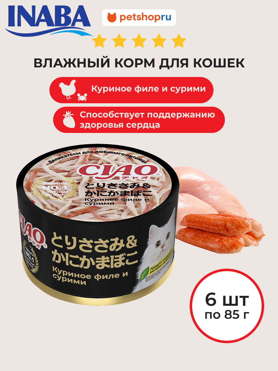 Inaba Консервы CIAO can для кошек Куриное филе и сурими, 85г *6шт