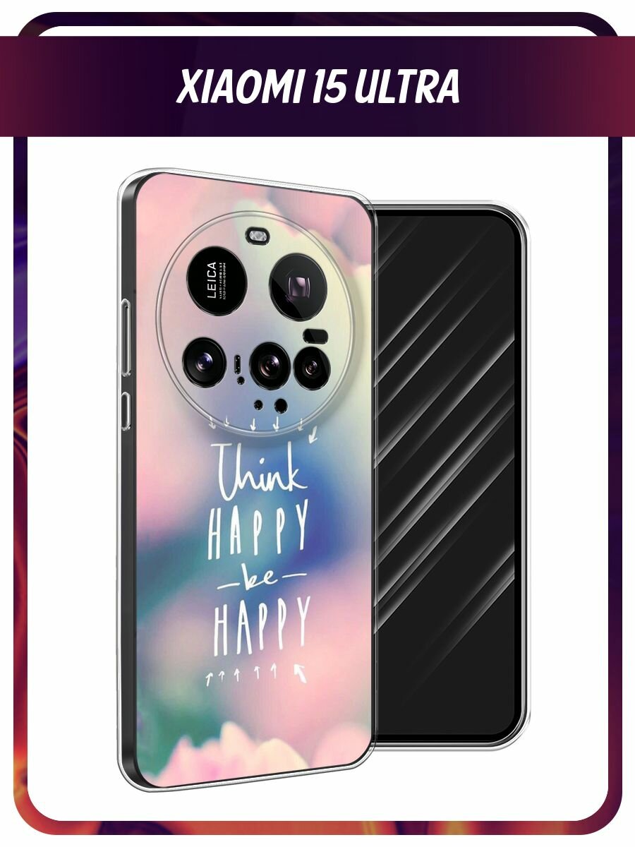 Чехол на Xiaomi 15 Ultra / Сяоми 15 Ультра с принтом Think happy be happy