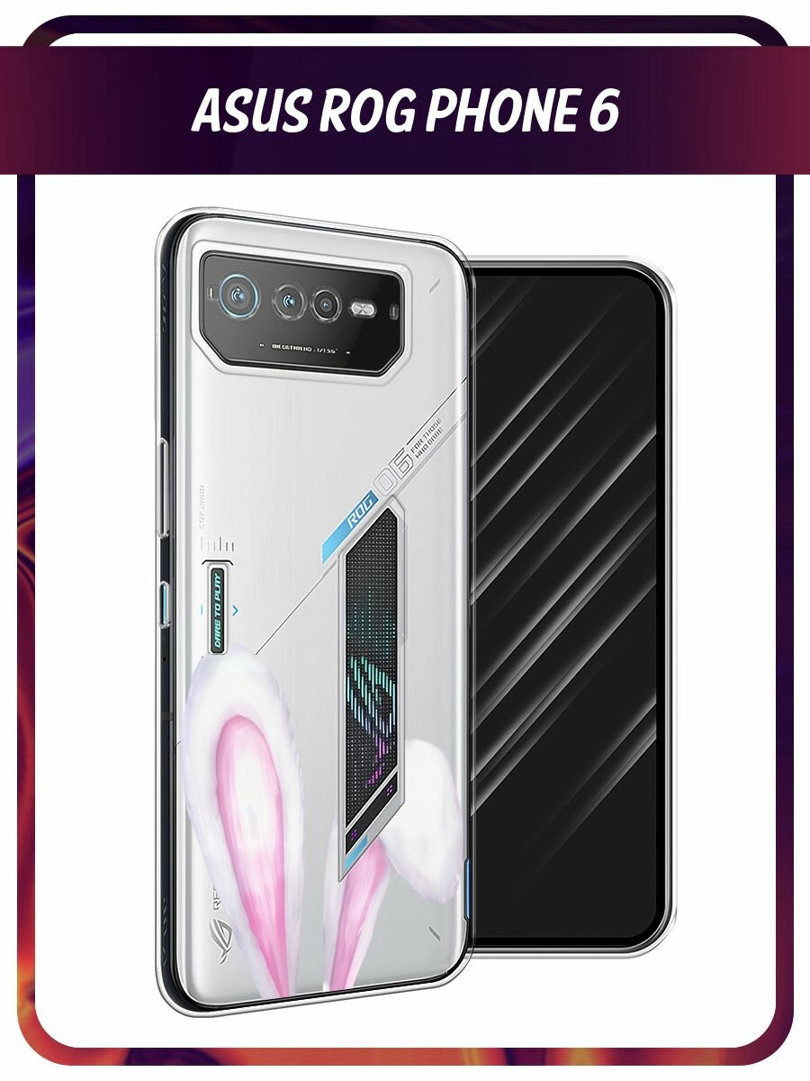 Чехол на Asus ROG Phone 6 / Асус Рог Фон 6 с принтом "Кроличьи уши 2", прозрачный