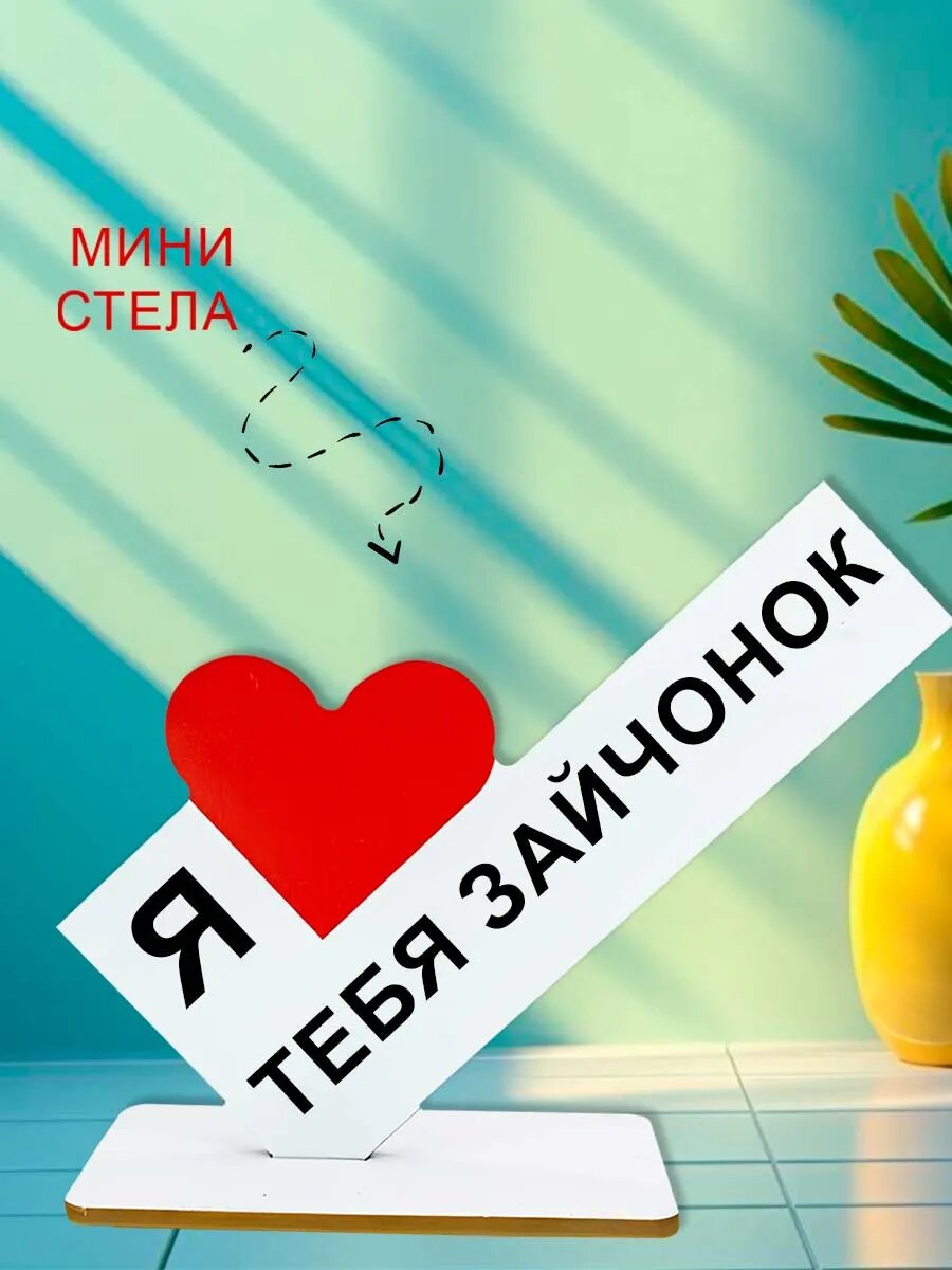 Мини стелла открытка я люблю тебя зайчонок