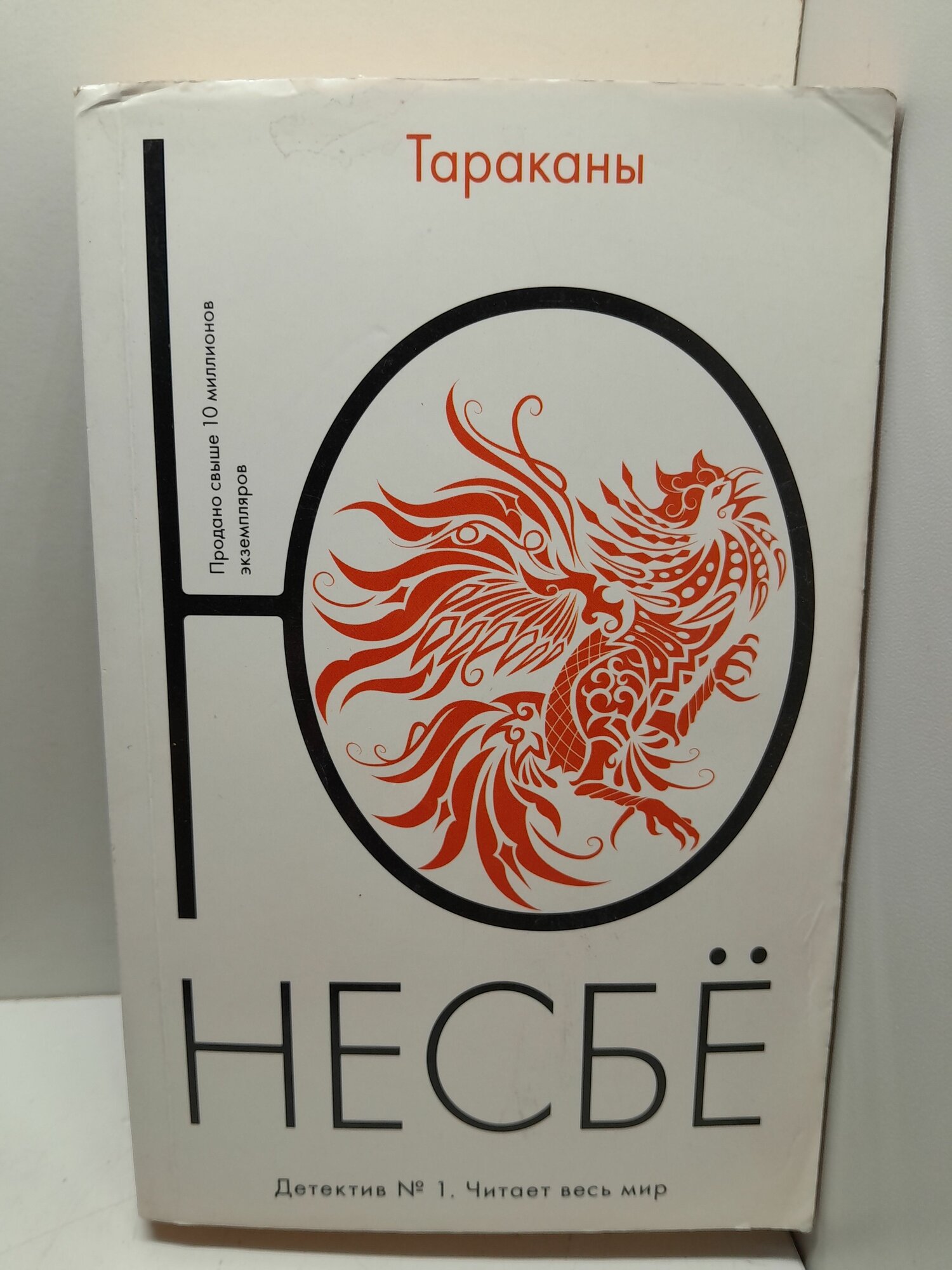 Тараканы / Ю Несбё