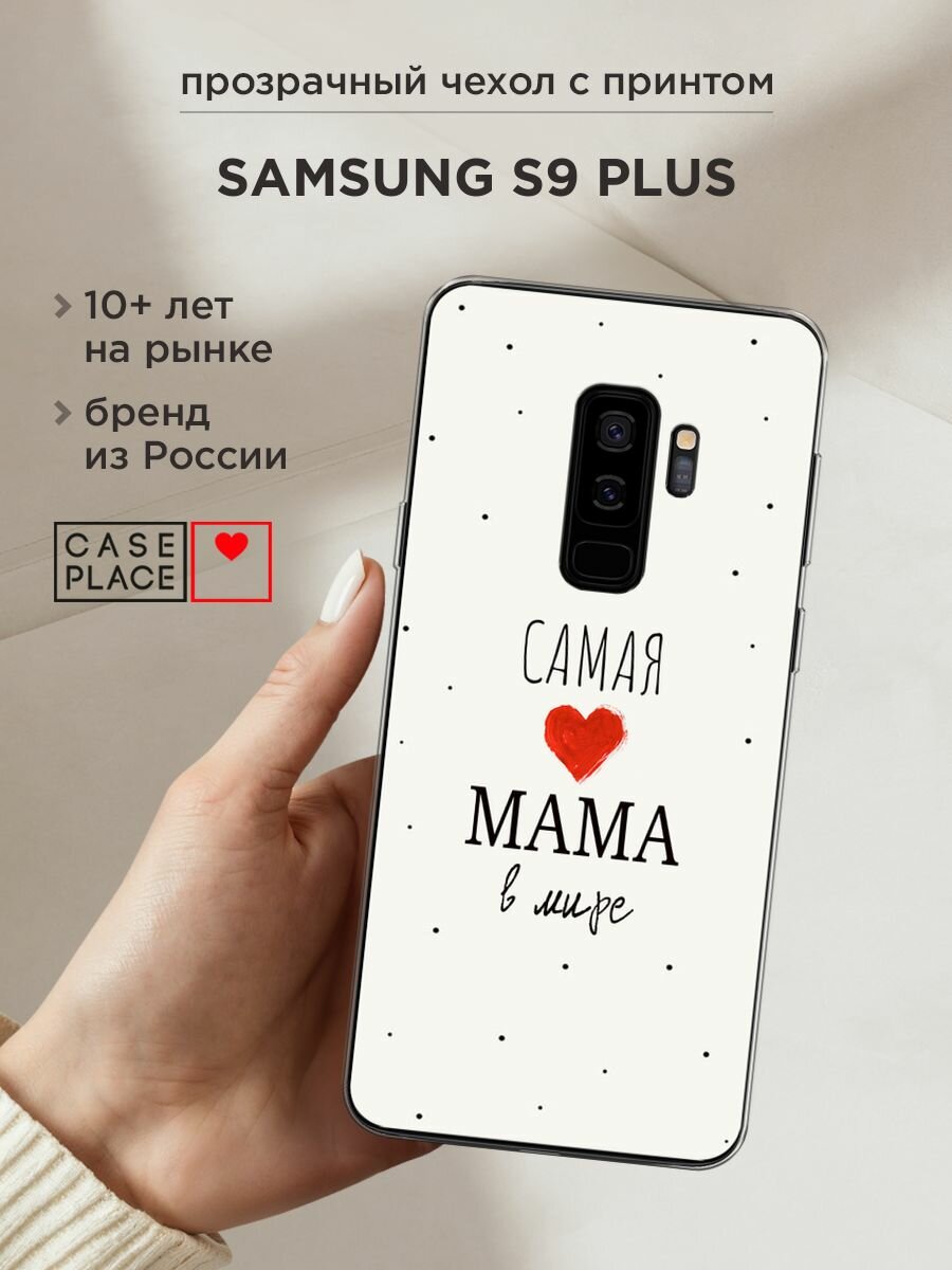 Чехол на Samsung Galaxy S9 + / Самсунг Галакси С9 Плюс с принтом "Самая любимая мама"