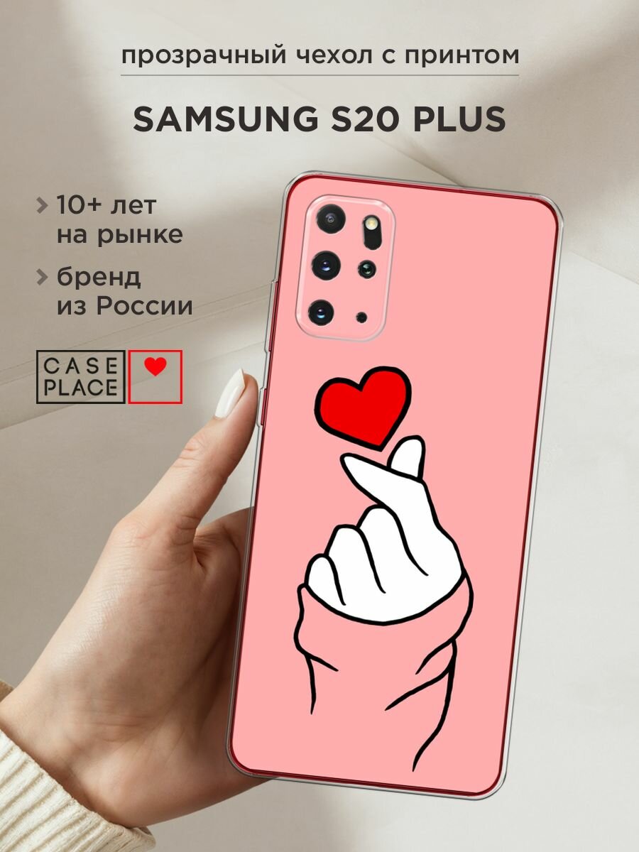 Чехол на Samsung Galaxy S20 + / Самсунг Галакси S20 Плюс с принтом "Милое сердечко"