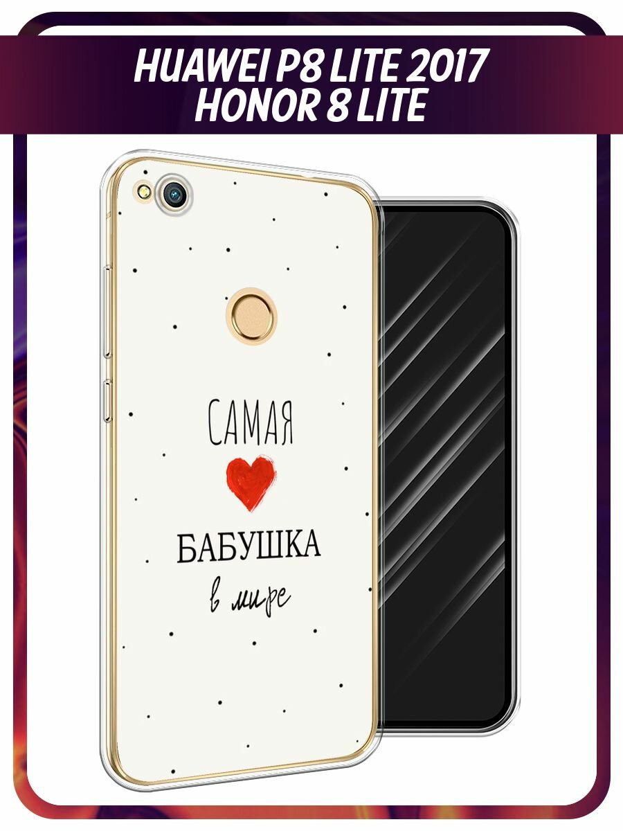 Чехол на Honor 8 Lite / Хонор 8 Лайт с принтом "Самая любимая бабушка"