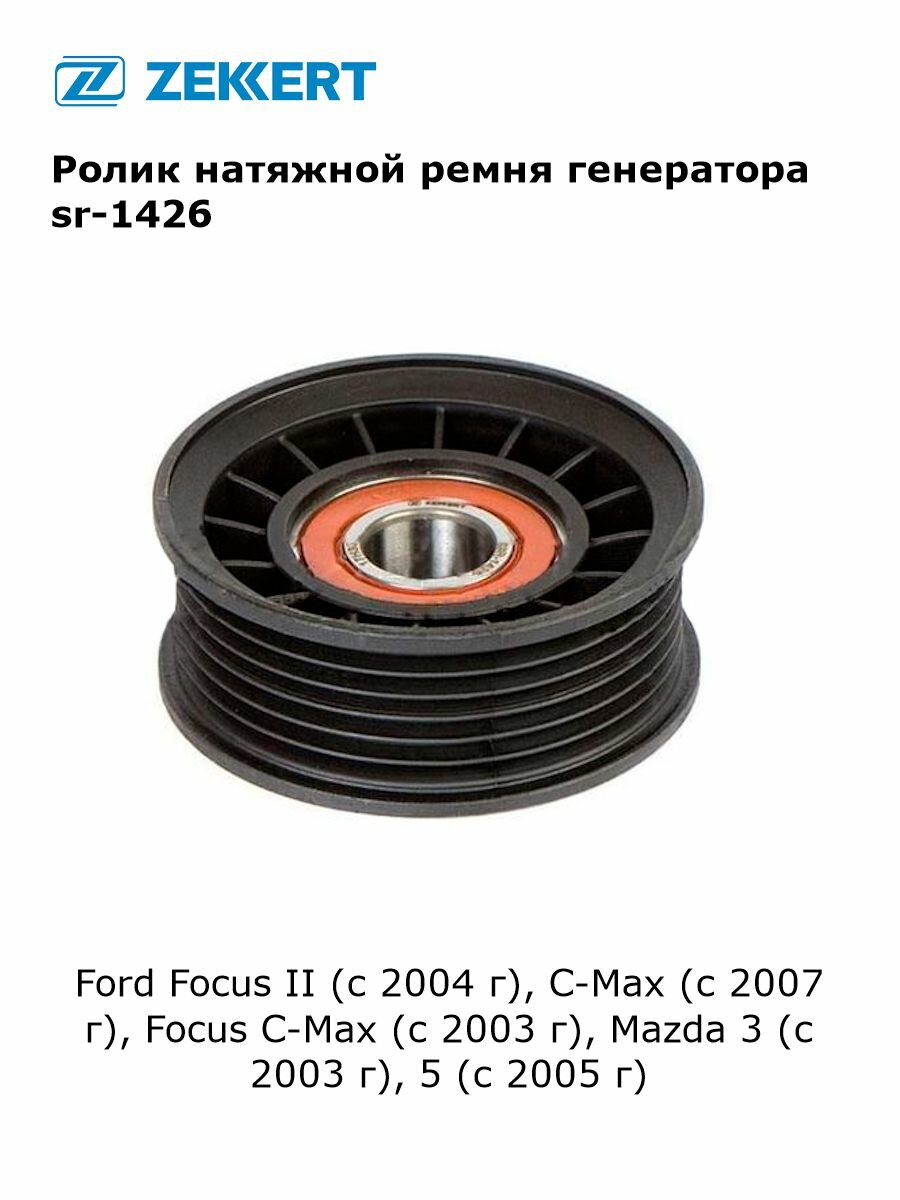 Ролик натяжной ремня генератора для Ford Focus II (с 2004 г), C-Max (с 2007 г), Focus C-Max (с 2003 г), Mazda 3 (с 2003 г), 5 (с 2005 г) арт sr-1426