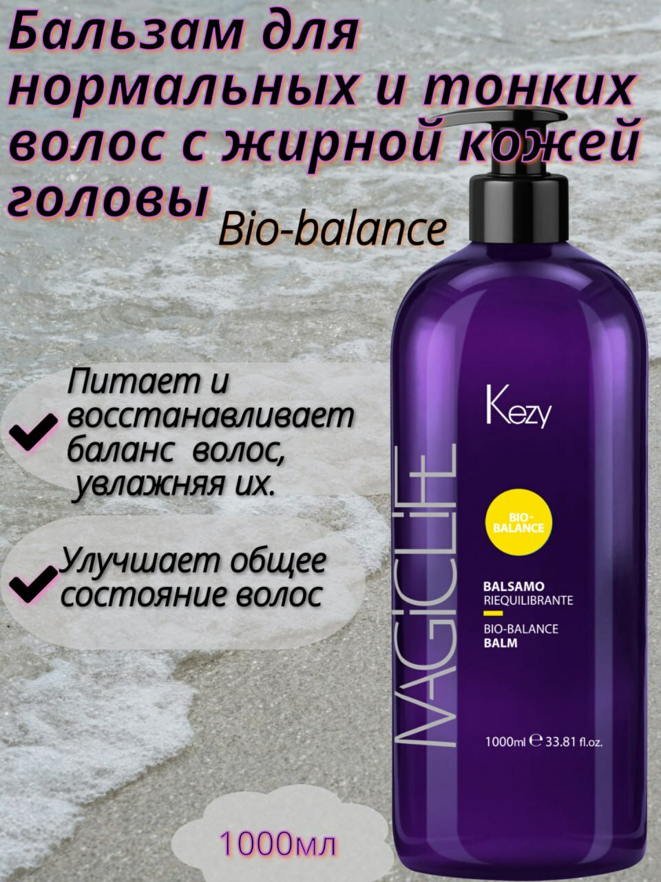 Бальзам для волос Kezy "Magic Life", для жирных волос, Италия, 1 л