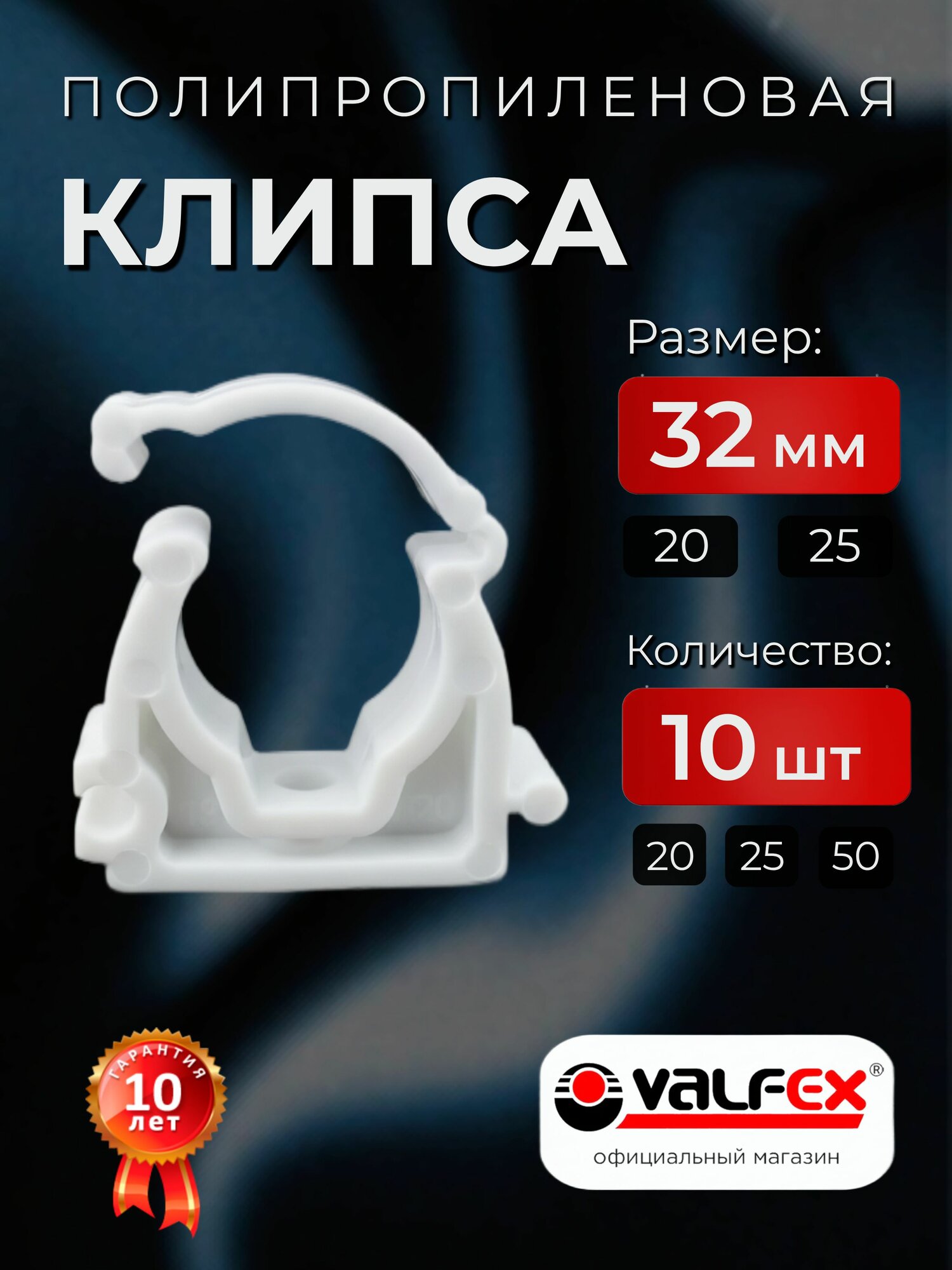 Крепление для труб 32 мм (10 шт) с защелкой PPR / Клипса для труб VALFEX