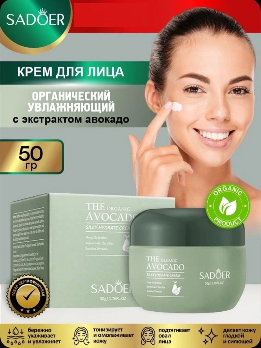 SADOER. Увлажняющий и питающий крем для лица с Маслом Семян Авокадо, 50гр.