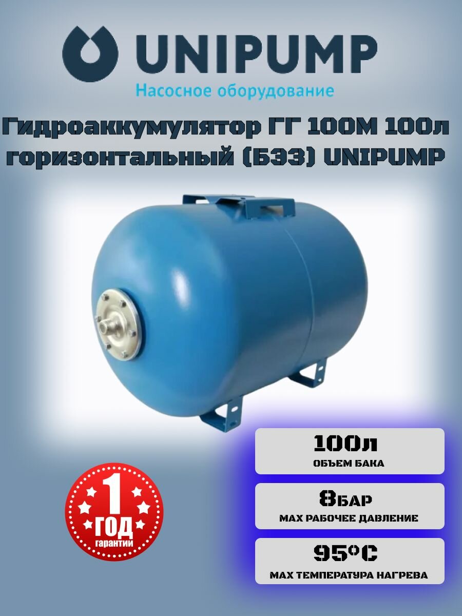 Гидроаккумулятор ГГ 100М 100л горизонтальный (БЭЗ) UNIPUMP