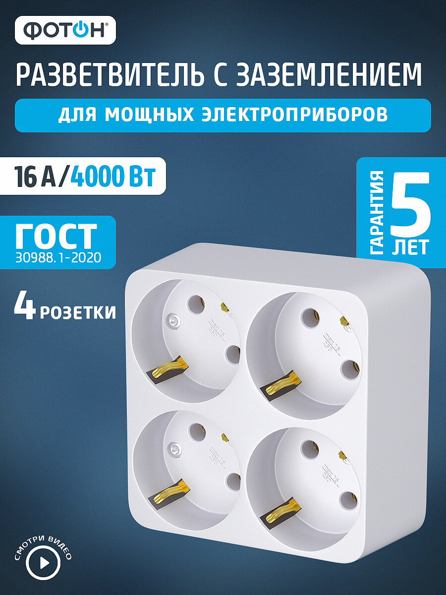 Разветвитель для розетки четверник фотон 16А/4000Вт с заземлением