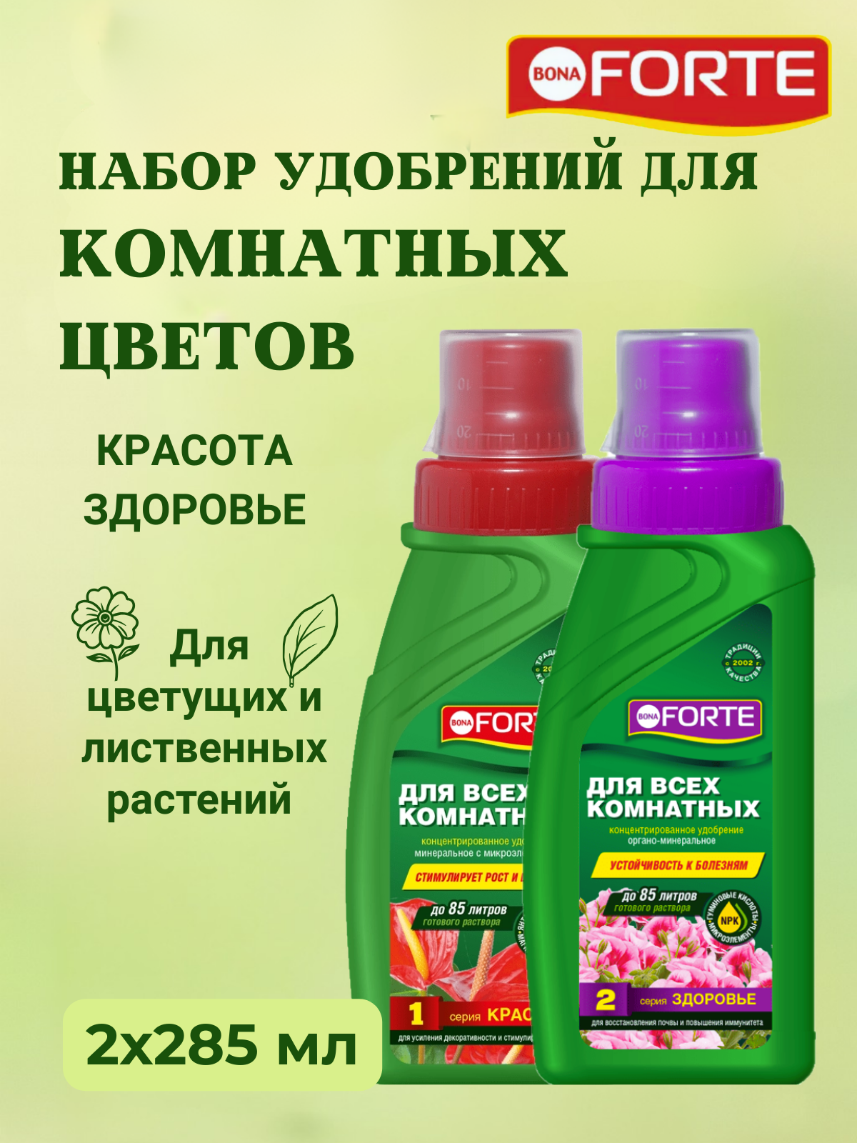Набор удобрений для всех комнатных растений красота + здоровье Bona Forte, концентрат 2х285 мл