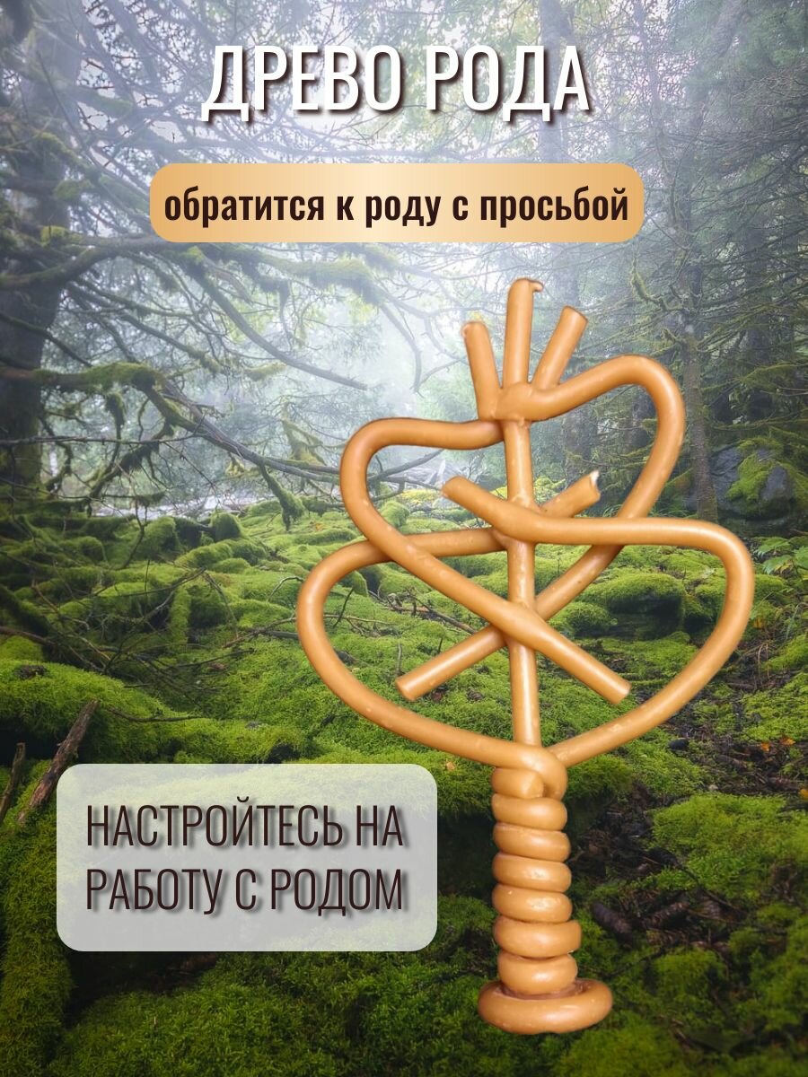Скрутка из свечей "Древо рода" обратится к роду с просьбой, пчелиный воск