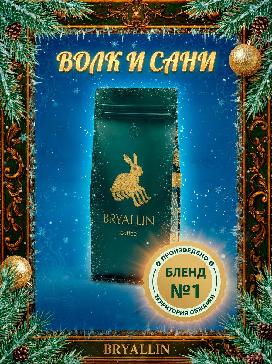 Кофе в зернах 1 кг эспрессо Перу Гондурас Бленд №1 "Волк и сани" Средней обжарки