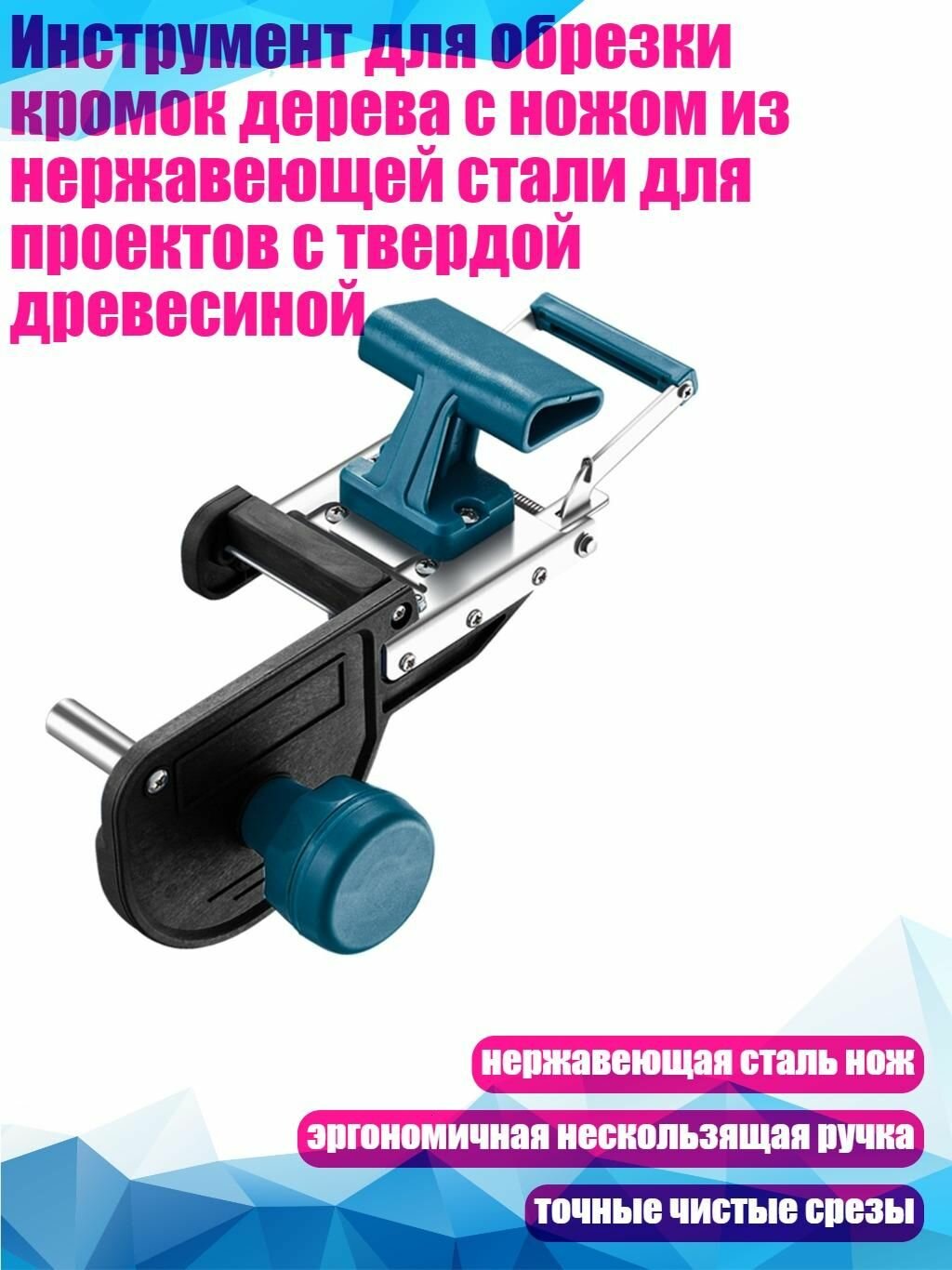 Инструмент для обрезки кромок дерева с ножом из нержавеющей стали для проектов с твердой древесиной