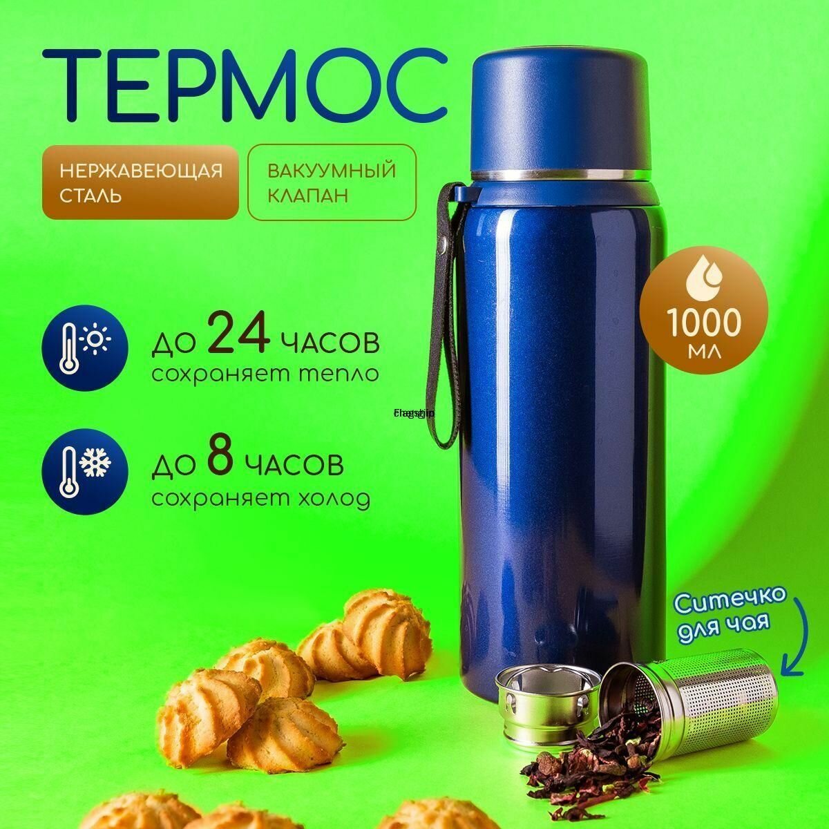 Термос 1л с ситечком вакуумный для чая