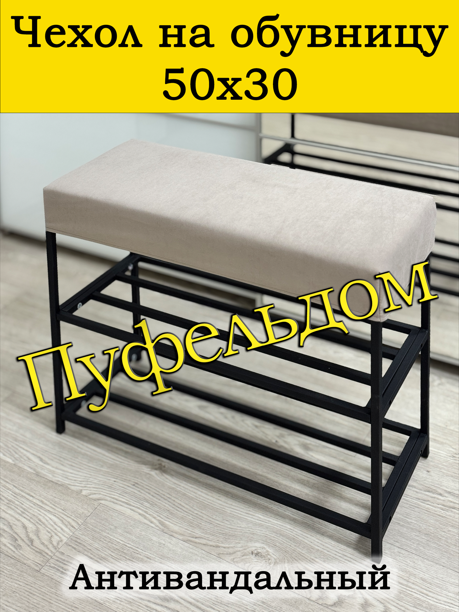 Чехол 50х30х10 на обувницу (кофейный)