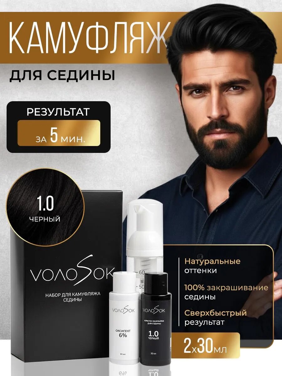 Мужская краска-камуфляж для седины VOLOSOK 1.0 Чёрный. Пенный краситель. Профессиональное окрашивание