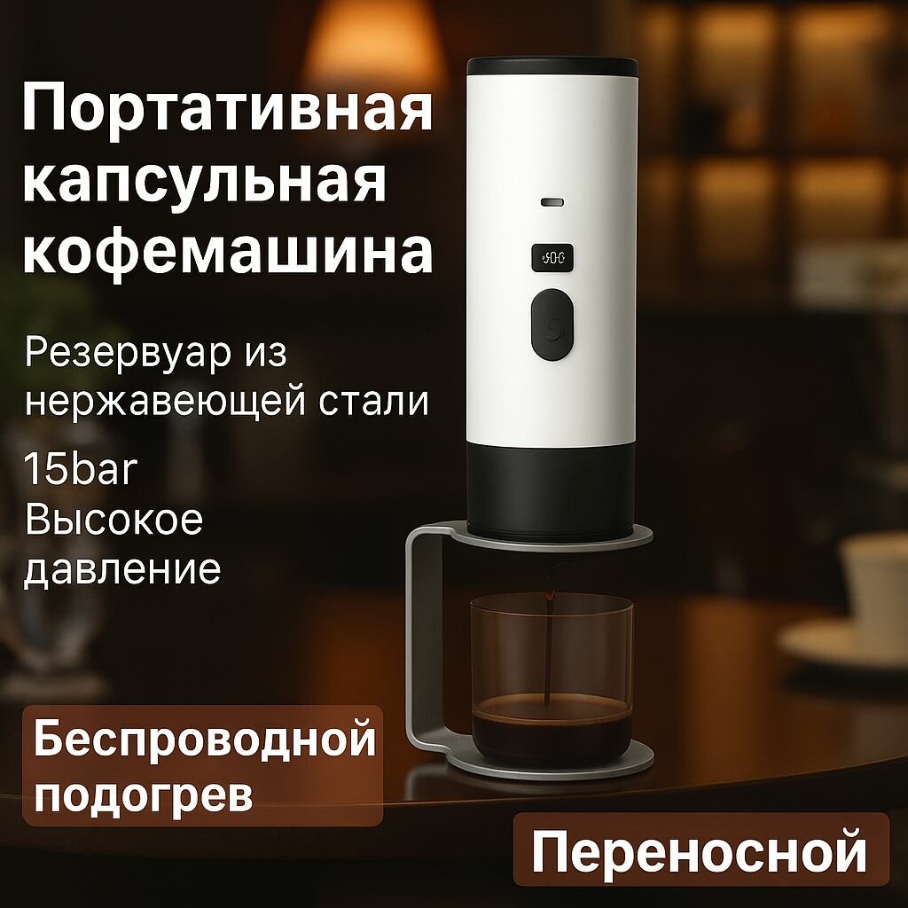 Портативная капсульная кофемашина, беспроводной нагрев, малый напорный насос