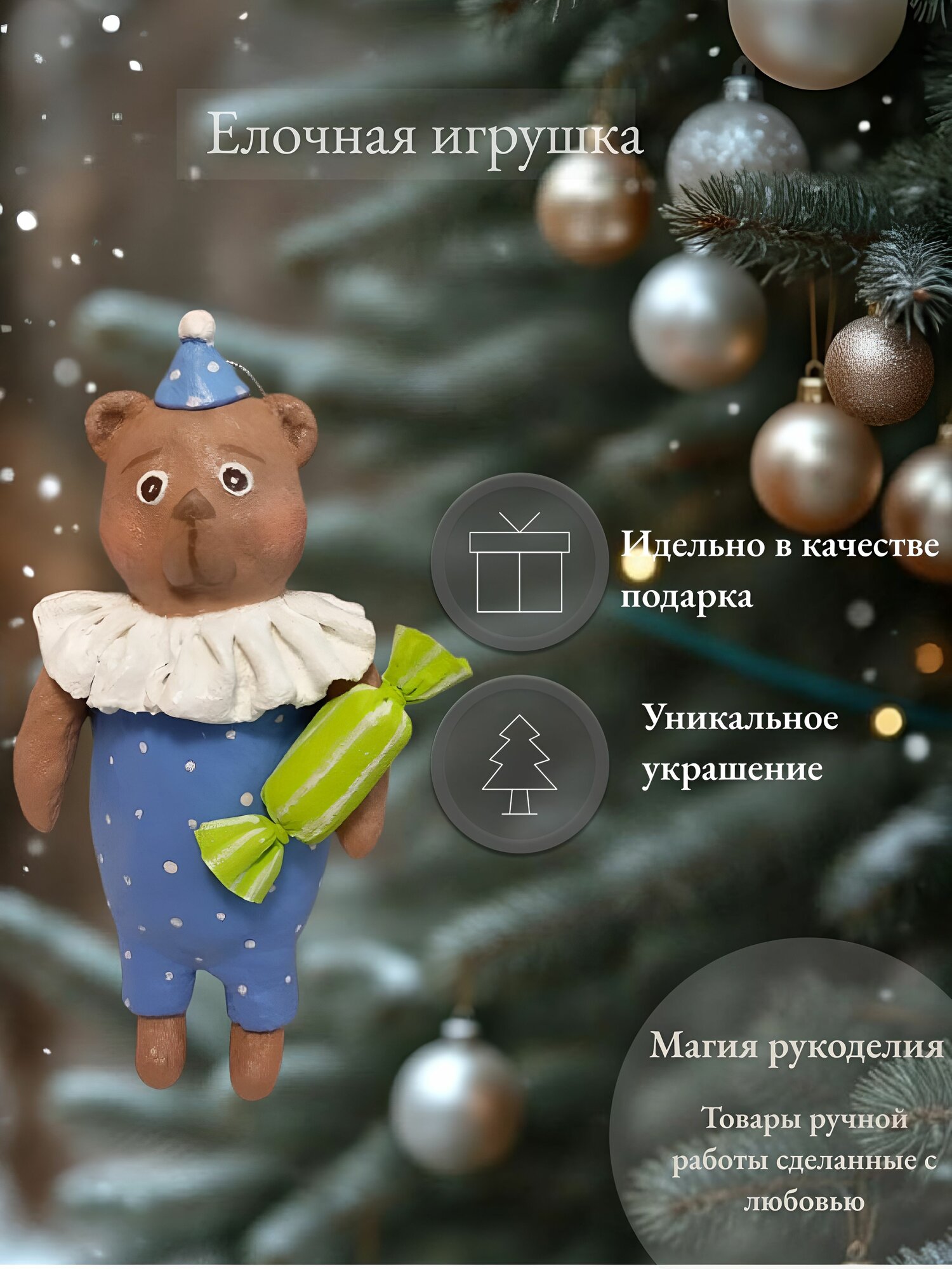 Елочная игрушка ручной работы