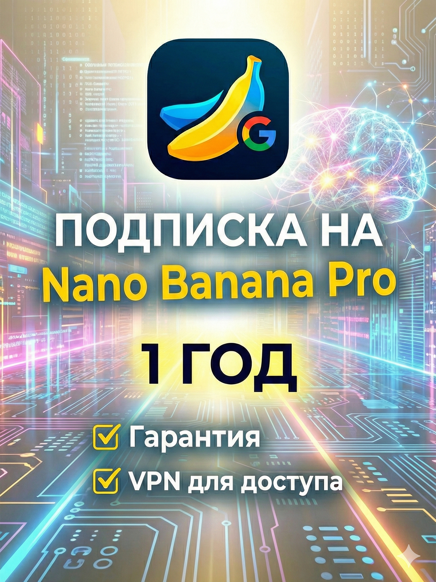 Nano Banana Pro подписка на 12 месяцев на личный профиль нейросеть для создания изображений. VEO 3.1, Gemini 3 Pro