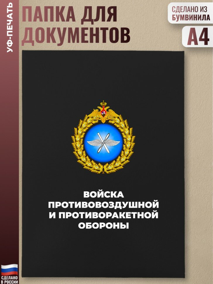 Адресная папка "войска противовоздушной И противоракетной обороны" черная