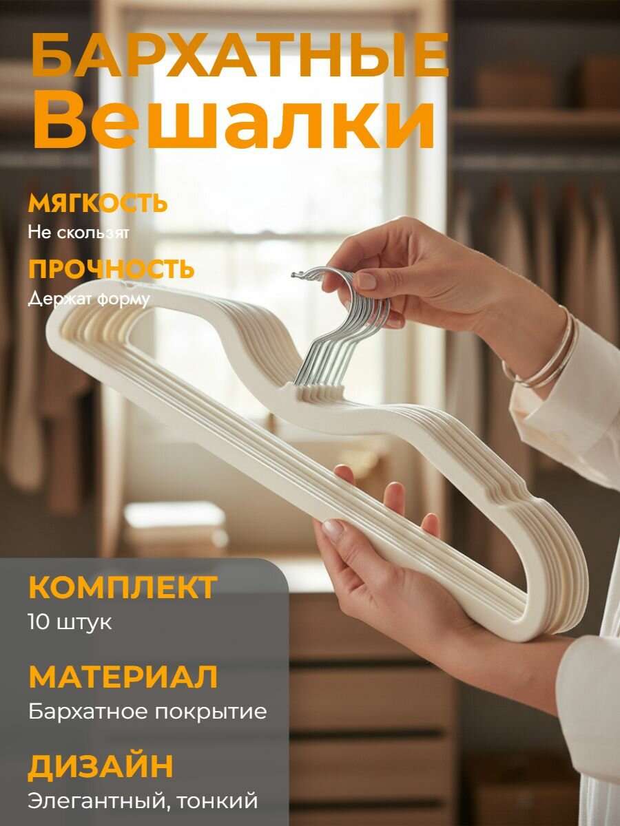 Вешалки бархатные для одежды с высокими плечиками