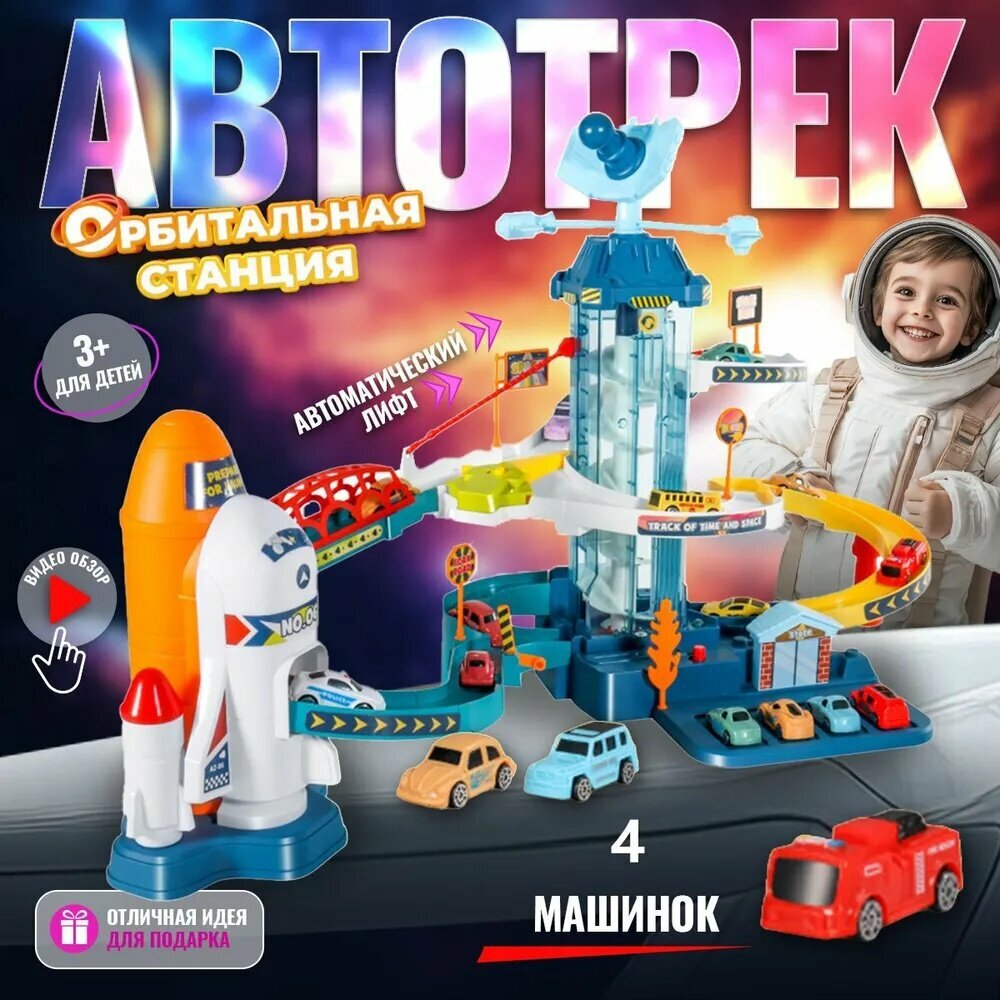 Автотрек с машинками детский "Орбитальная станция", игрушка для мальчиков парковка с лифтом