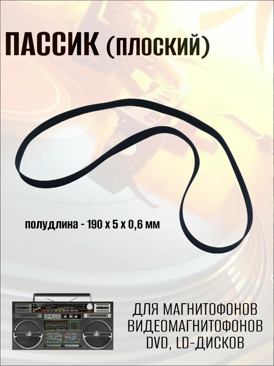 Пассик (ремкомплект) полудлина 190 х 5 мм, для аудиотехники,1 шт