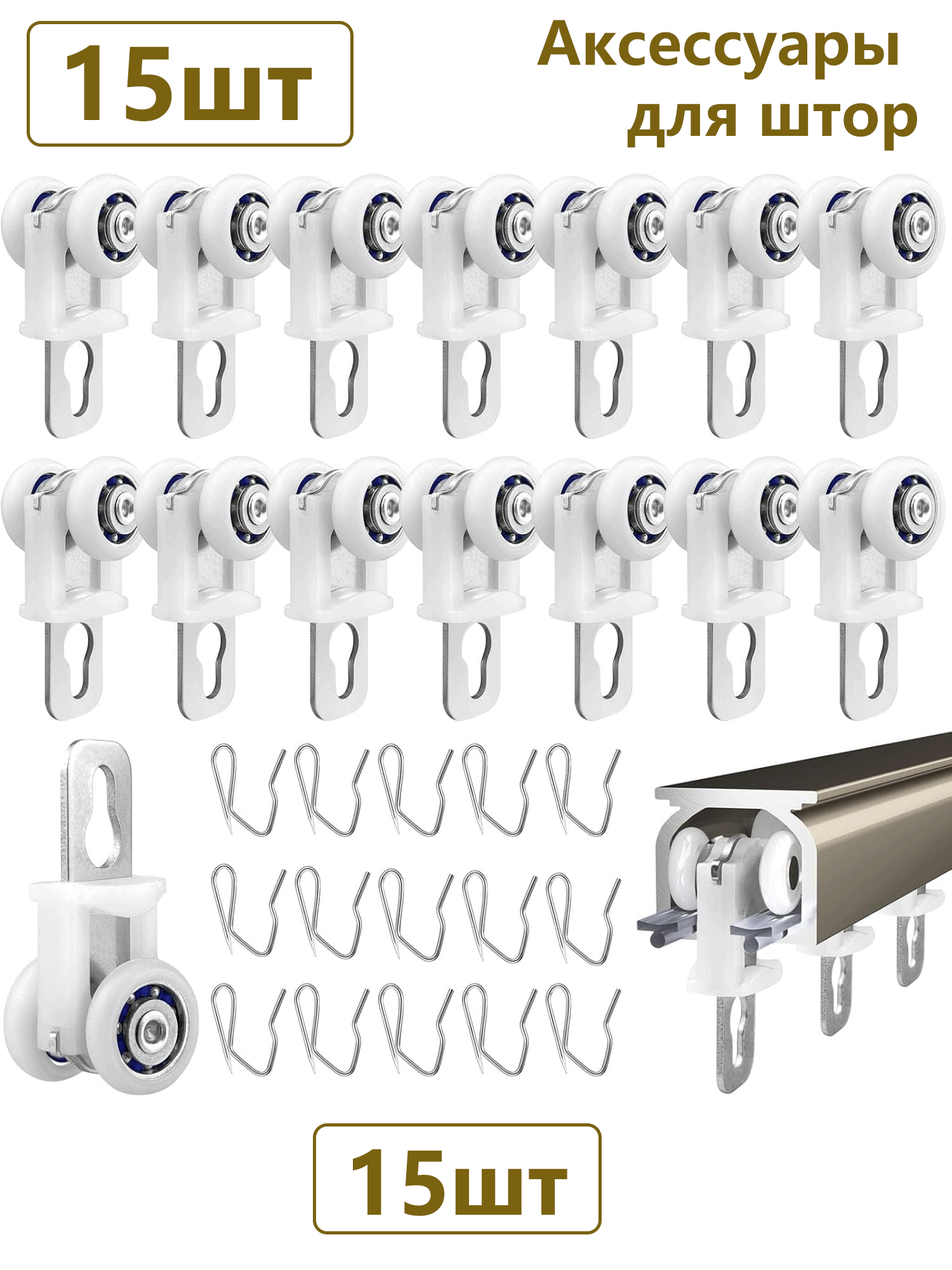 Ролик для карнизов 15шт с крючком для ногтей，Подходит для ежедневного использования