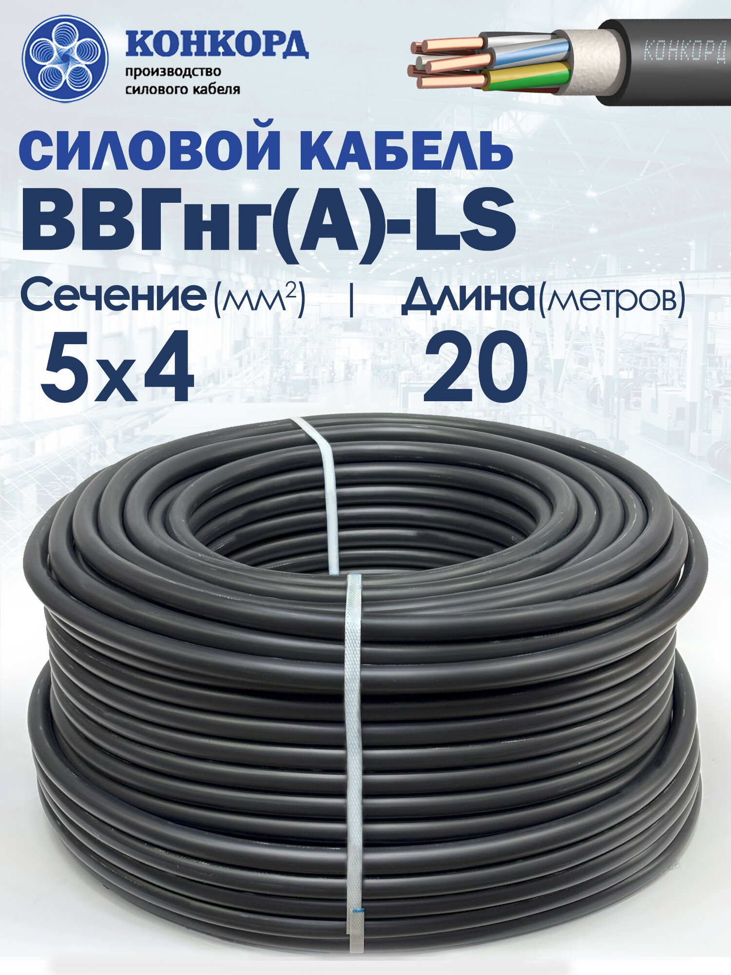 Силовой кабель ВВГнг(A)-LS 5х4 ГОСТ 20метров Конкорд