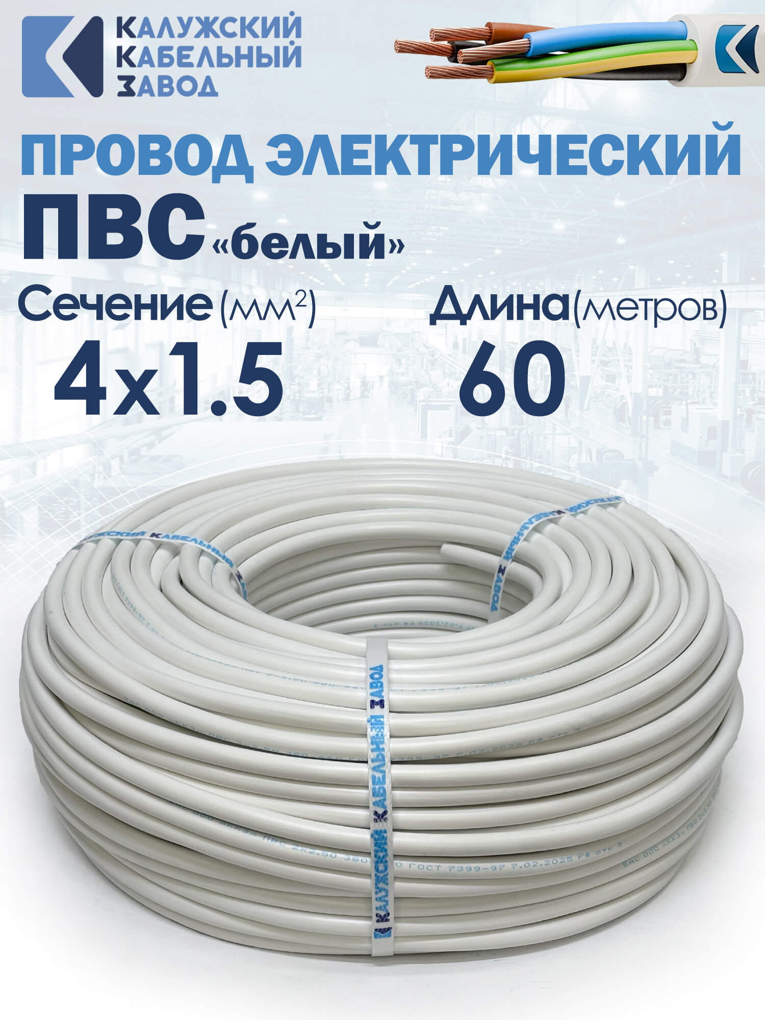 Провод электрический ПВС 4х1.5 60метров ГОСТ ККЗ