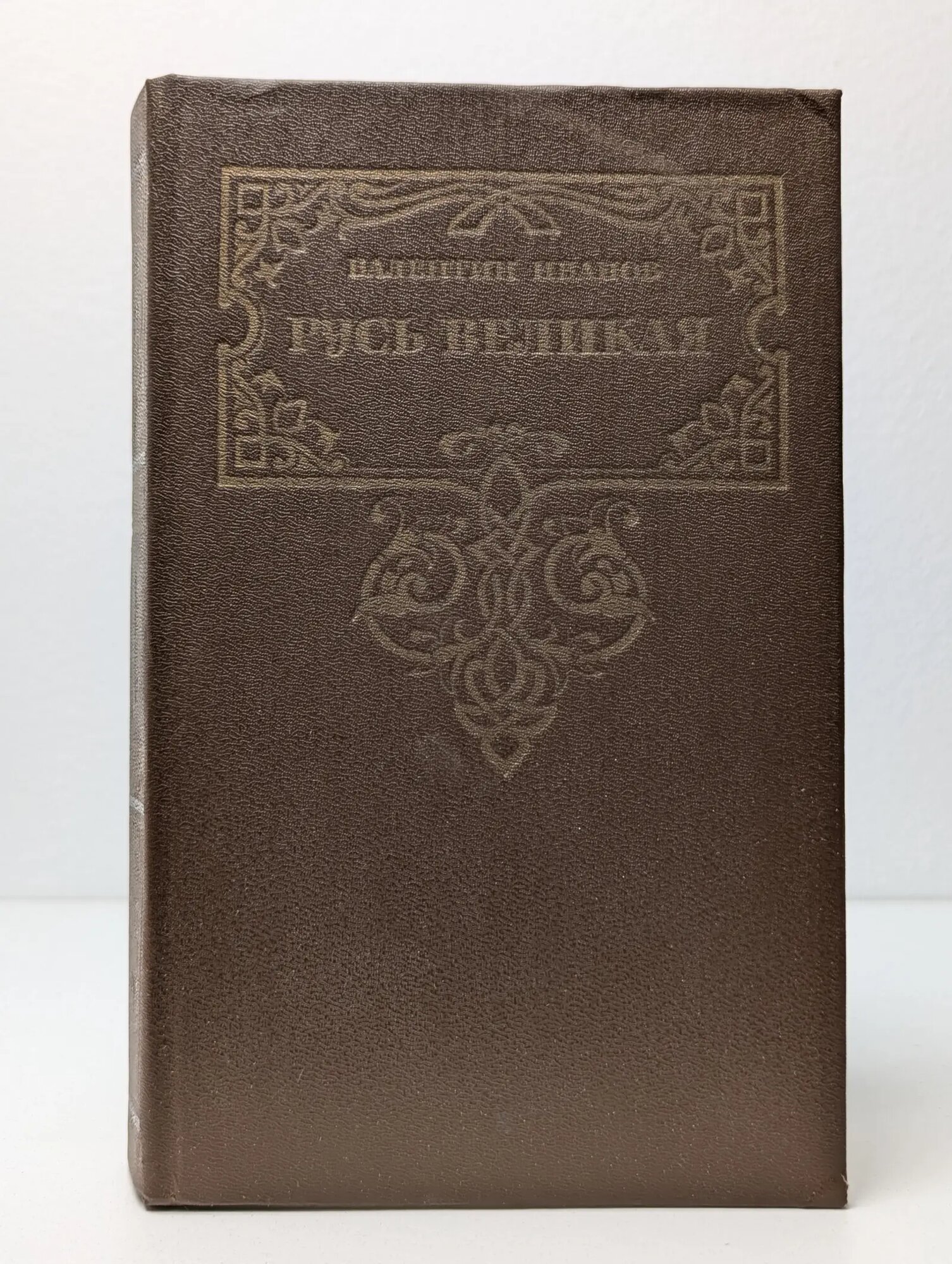 Русь Великая Иванов Валентин Дмитриевич 1992