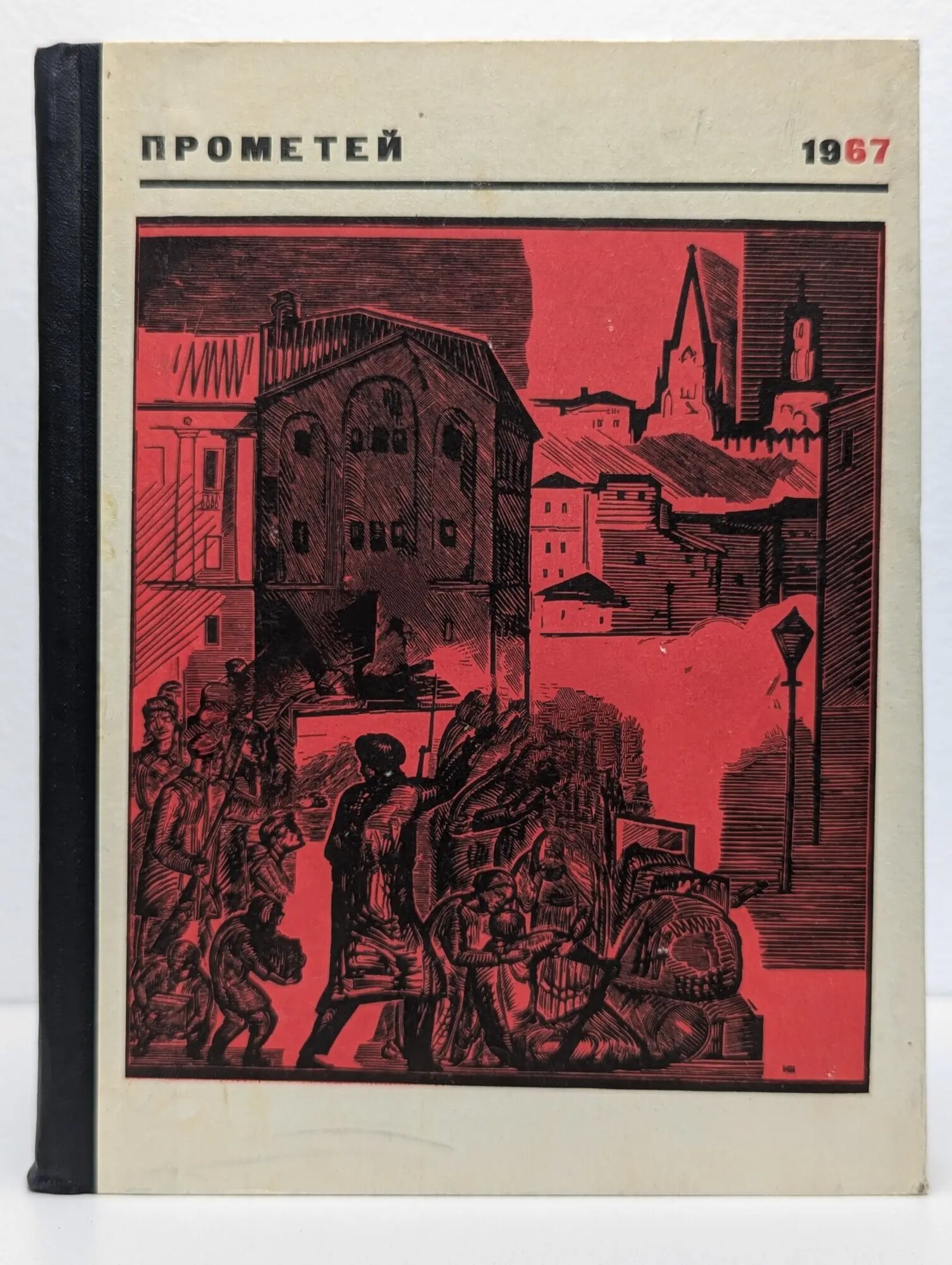 Прометей. 1967. Историко-биографический альманах серии „Жизнь замечательных людей“. Том 4 Конрад Николай Иосифович (ред.) 1967