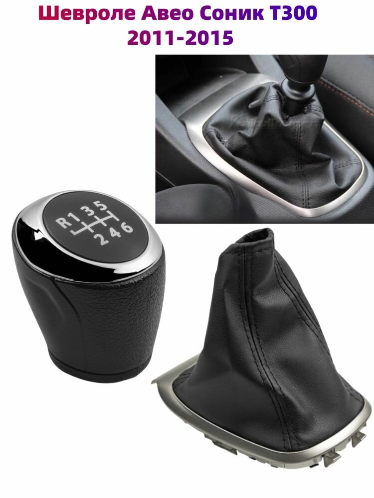 Ручка коробки передач с кожухом Шевроле Авео Соник T300 2011-2015