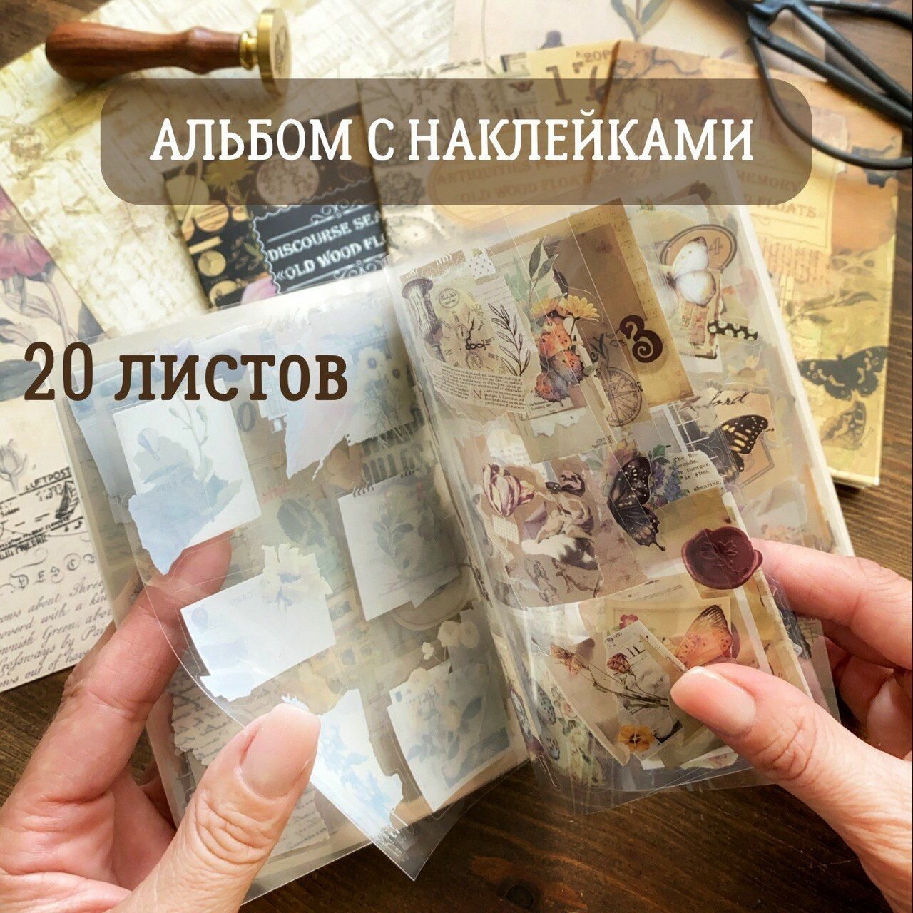 Альбом с винтажными наклейками для скрапбукинга; 20 листов