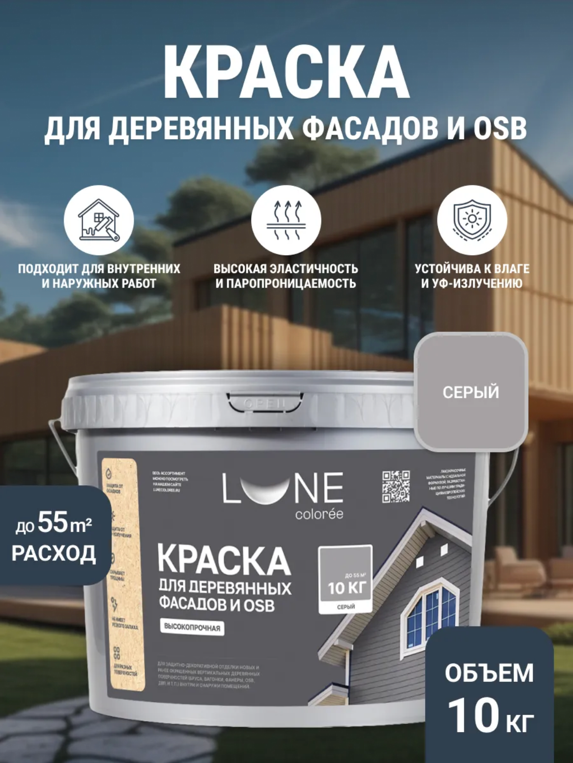 Краска для деревянных фасадов и OSB плит LUNE COLOREE цвет Серый 10кг
