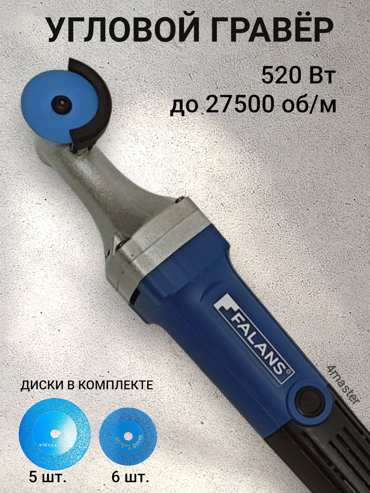 Гравер угловой электрический FALANS 520 Вт / мини ушм болгарка, сертификаты CE, RоHS