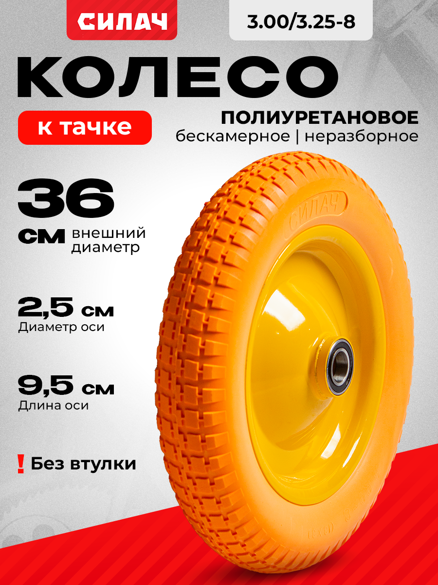 Колесо для тачки силач, полиуретан, крепление переднее, диаметр втулки 25мм