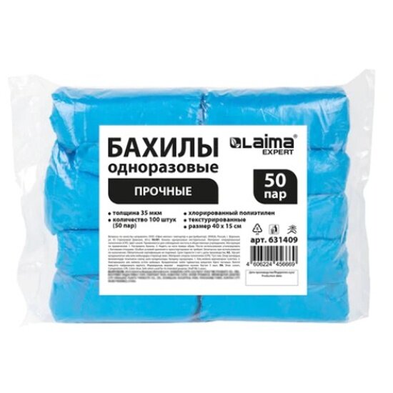 Бахилы комплект 100 шт. (50 пар) Laima EXPERT, прочные, текстурированные, размер 40x15 см, 35 мкм, 4 г, 631409 (631409СН)