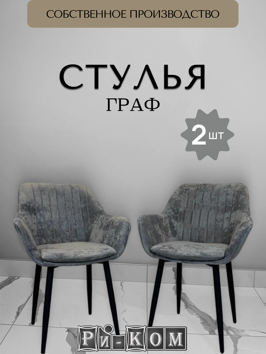 Комплект стульев RI-COM Граф, велюр, металл, мягкая спинка и сиденье, максимальная нагрузка 100 кг