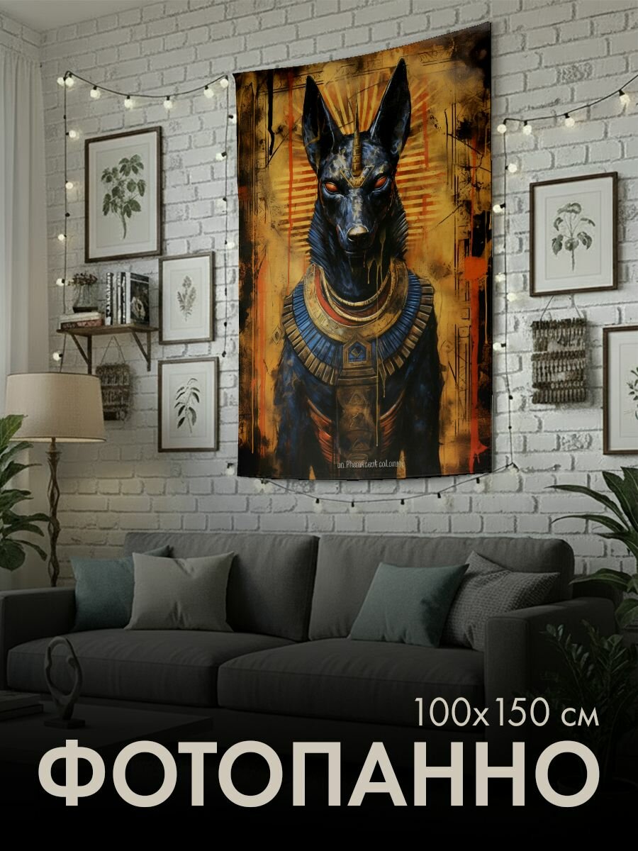 Панно тканевое PrintyFull / 100x150 см / Анубис