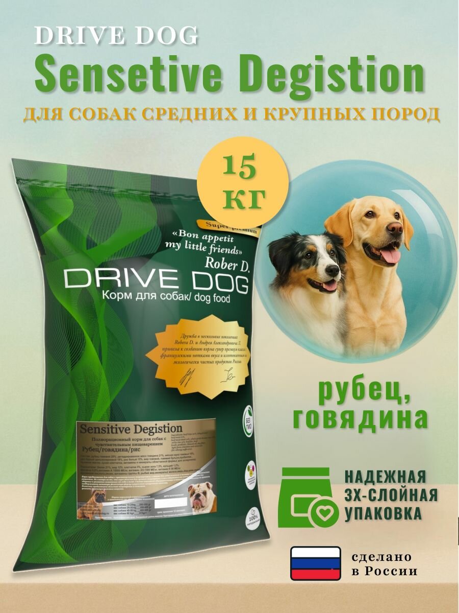 Сухой корм для собак Drive Dog Sensitive Degistion с чувствительным пищеварением рубец с говядиной и рисом 15 кг