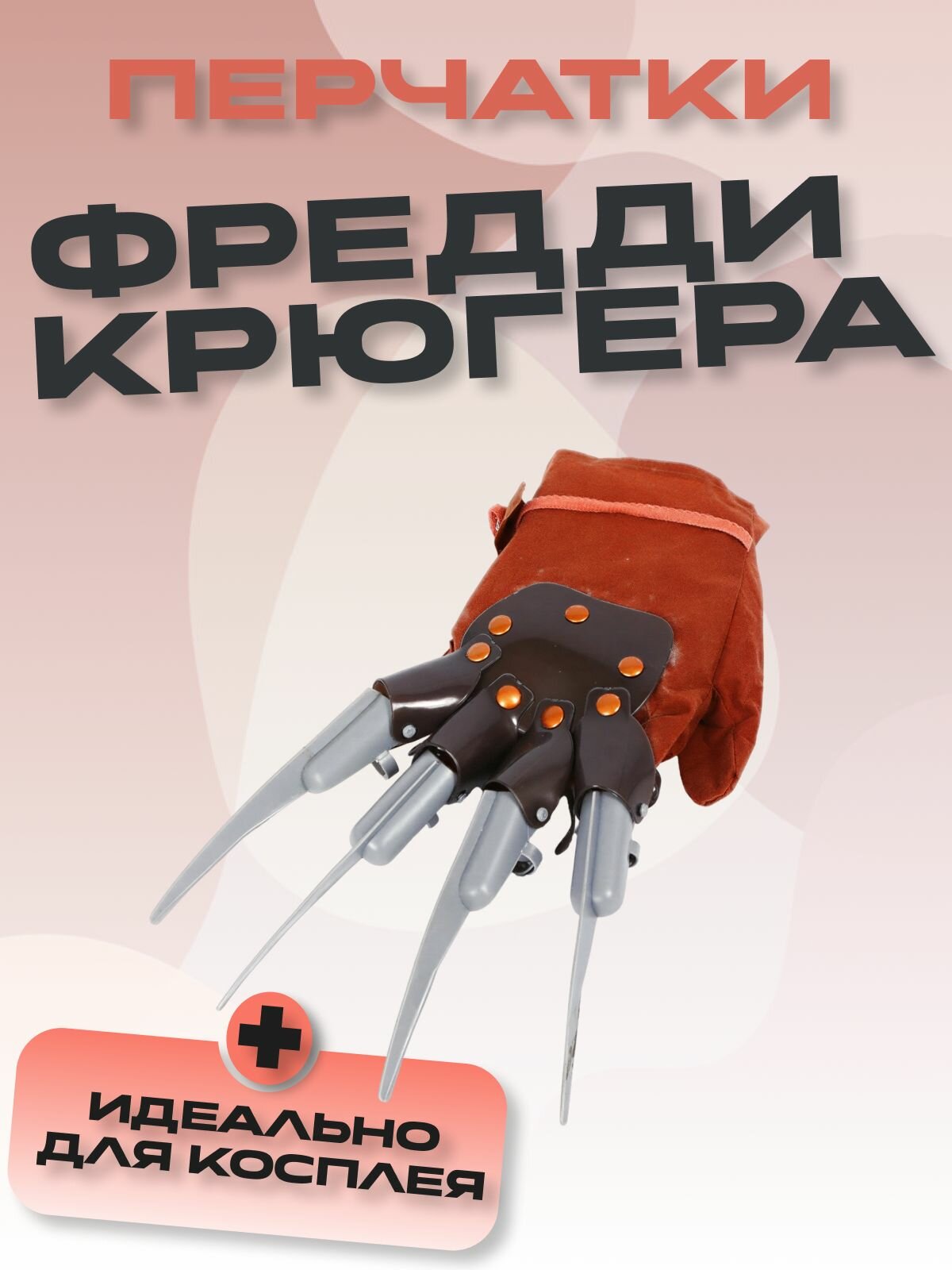 Перчатки Фредди Крюгера (29 см)